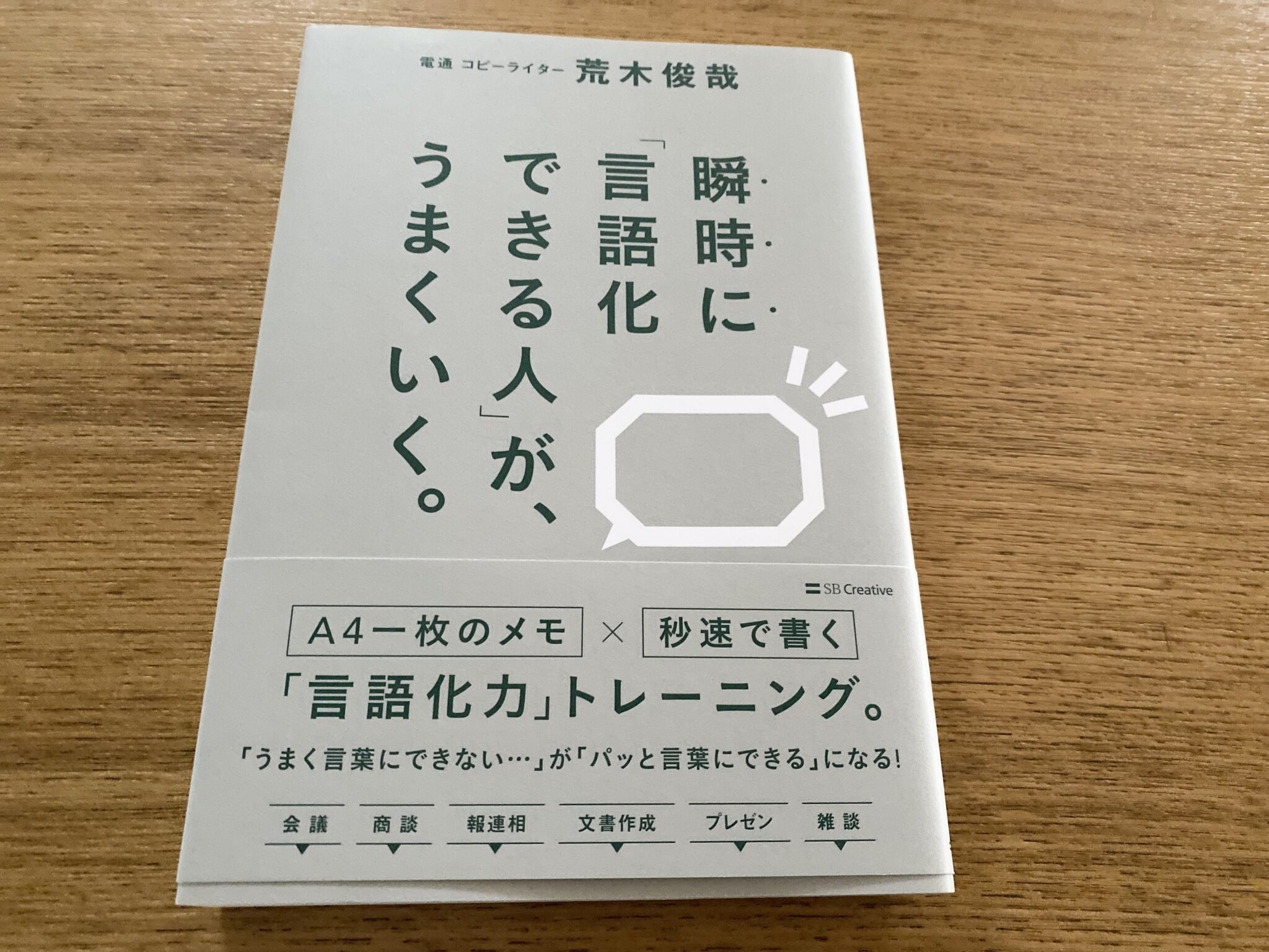 【瞬時に「言語化できる人」がうまくいく。】瞬時に言葉にできる力を鍛える！A4一枚メモで「言語化力」トレーニング | みつまめぐらし